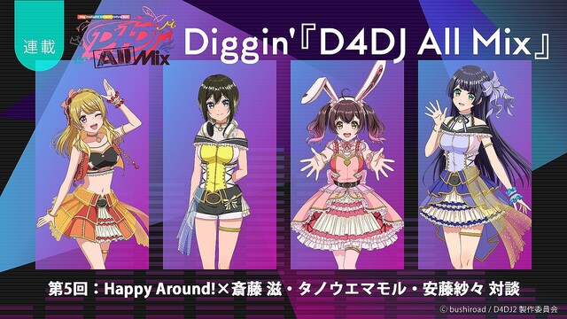 【連載】Diggin’『D4DJ All Mix』この衝撃は“夢”じゃない！挑戦がもたらした新境地――Happy Around!×斎藤 滋・タノウエマモル・安藤紗々スペシャル対談 (2023年 ...