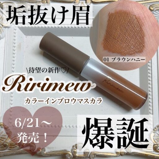 Ririmew待望の新作が6月21日発売♡次バズるコスメはこれ! (2023年7月2日掲載) - Peachy - ライブドアニュース