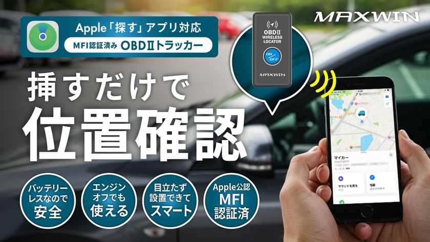 OBDポートに挿すだけで愛車の場所を確認！MAXWIN『OBD2-DW10』 (2025年9月12日掲載) - ライブドアニュース