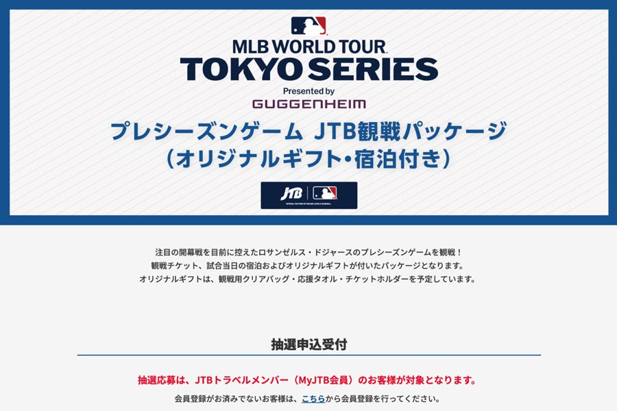 JTB、MLB東京シリーズプレシーズンゲームの観戦パッケージ抽選販売開始 - ライブドアニュース