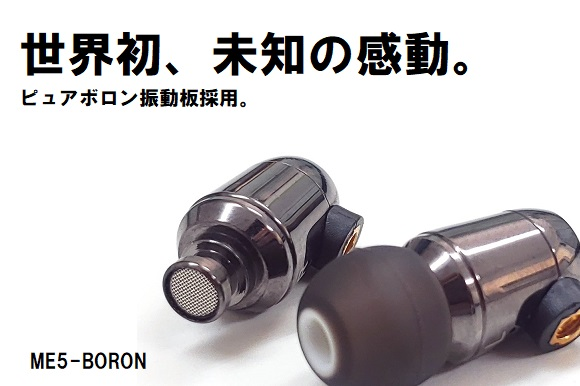 音速1万2500メートルを実現。世界初のピュアボロン振動板を搭載したイヤホン「ME5-BORON」 - ライブドアニュース