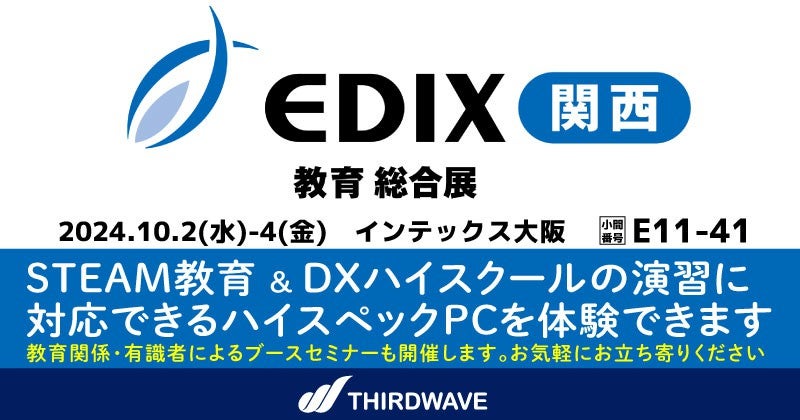 サードウェーブ、教育の総合展示会「EDIX関西」に出展 (2024年9月13日掲載) - ライブドアニュース