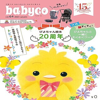 フリーマガジン『babyco』が、最新号で“プレママたちのネット検索キーワード”を発表！ (2023年9月7日掲載) - ライブドアニュース