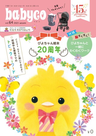 フリーマガジン『babyco』が、最新号で“プレママたちのネット検索キーワード”を発表！ (2023年9月7日掲載) - ライブドアニュース