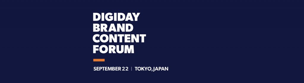 ブランドコミュニケーション と消費者エンゲージメントの新たなビジョンを考える：チケット好評販売中！【9/22 DIGIDAY BRAND CONTENT FORUM開催】 - ライブドアニュース