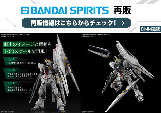 DMM通販にて「PERFECT GRADE UNLEASHED 1/60 νガンダム」再販分の抽選販売が7月10日15時より受付開始「PG ...