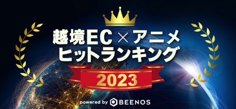 海外向け通販で今ホットな「アニメ」とは？ BEENOSが「越境EC×アニメ ヒットランキング2023」を発表 (2024年3月19日掲載) - ライブドアニュース