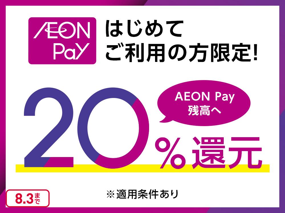 AEON Pay20％分が残高に還元されるよ～！はじめて利用する人限定のお得企画は8月3日まで。 - Peachy - ライブドアニュース
