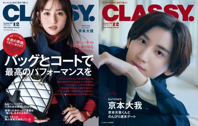 SixTONES京本大我、彼女に作ってほしい手料理は「豚汁」 『CLASSY.』誌上でのんびり週末デートを再現 (2023年10月27日掲載) - ライブドアニュース