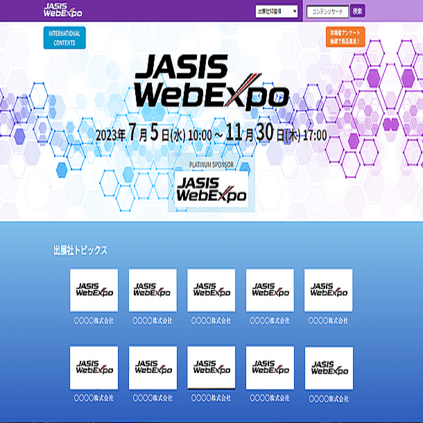 約30タイトルのコンテンツを追加公開！Web展示会「JASIS WebExpo(R) 2023」 (2023年10月7日掲載) - ライブドアニュース