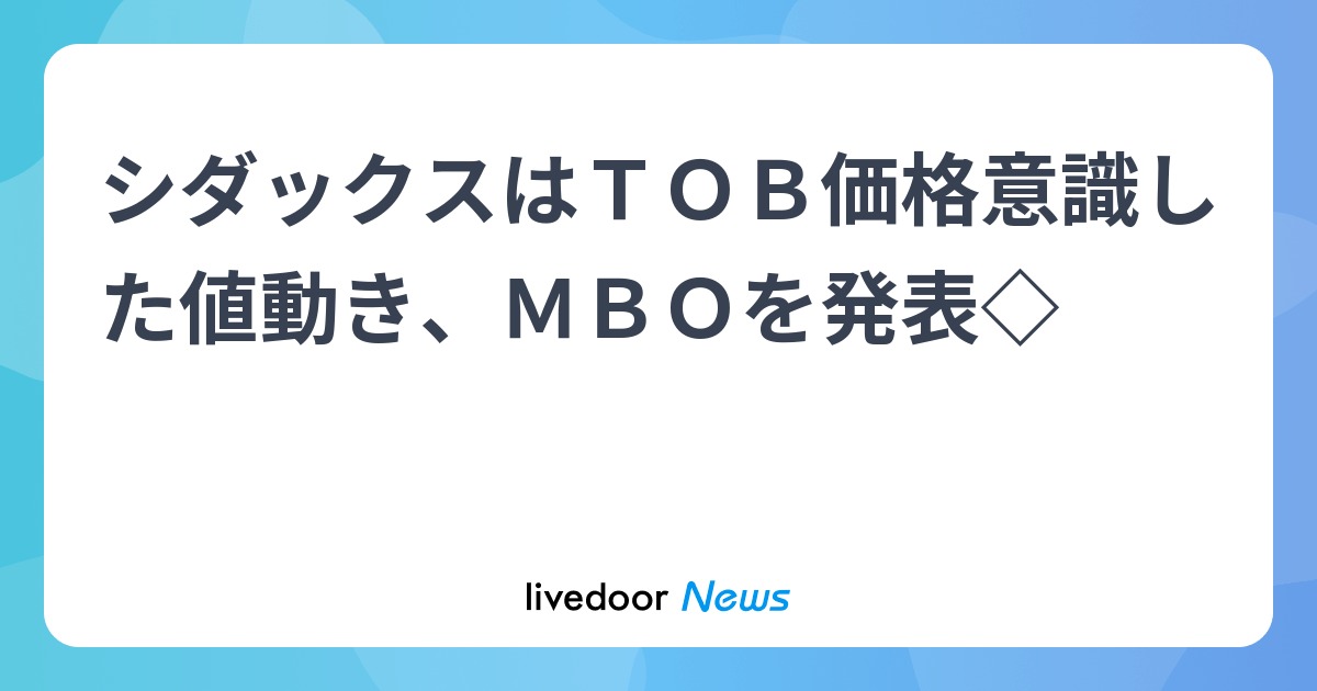 シダックスはTOB価格意識した値動き、MBOを発表 - ライブドアニュース