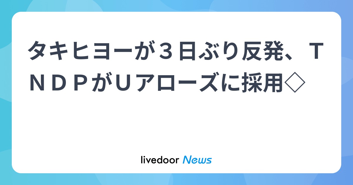 タキヒヨーが3日ぶり反発、TNDPがUアローズに採用 - ライブドアニュース