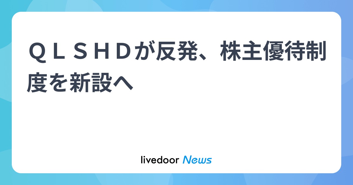 QLSHDが反発、株主優待制度を新設へ - ライブドアニュース