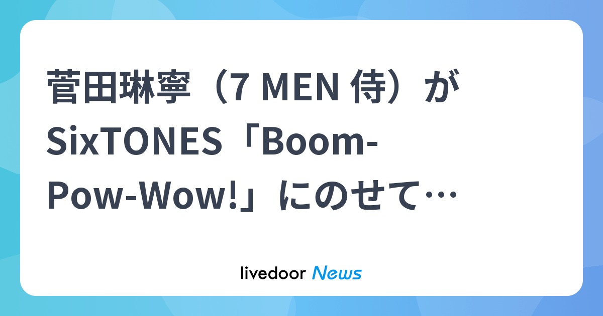 菅田琳寧（7 MEN 侍）がSixTONES「Boom-Pow-Wow!」にのせて宅トレにも使える筋トレ動画公開「今回はお腹。次はどこがいい？」 - ライブドアニュース