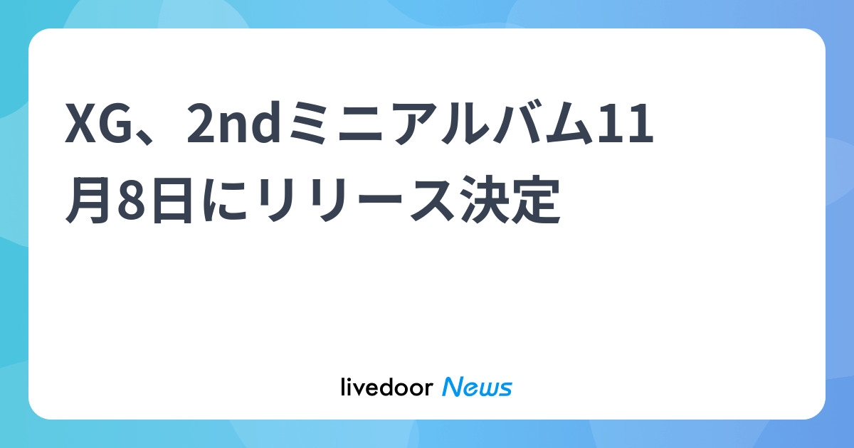 XG、2ndミニアルバム11月8日にリリース決定 - ライブドアニュース