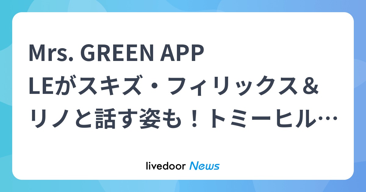 Mrs. GREEN APPLEがスキズ・フィリックス＆リノと話す姿も！トミーヒルフィガーのショーに来場 - ライブドアニュース