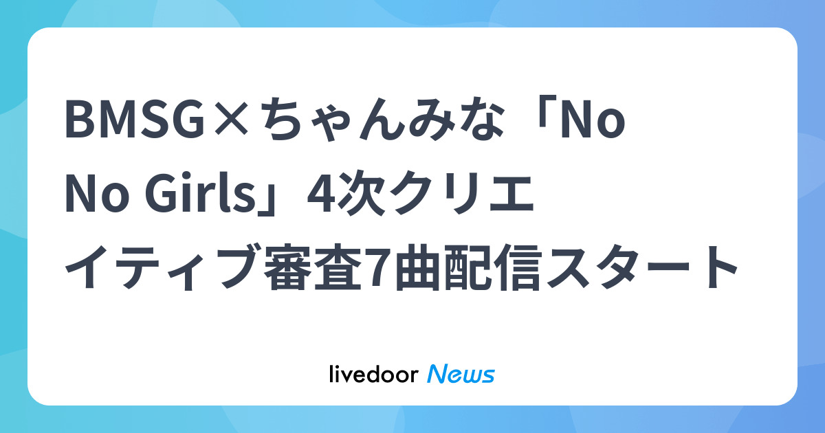 BMSG×ちゃんみな「No No Girls」4次クリエイティブ審査7曲配信スタート (2024年11月18日掲載) - ライブドアニュース