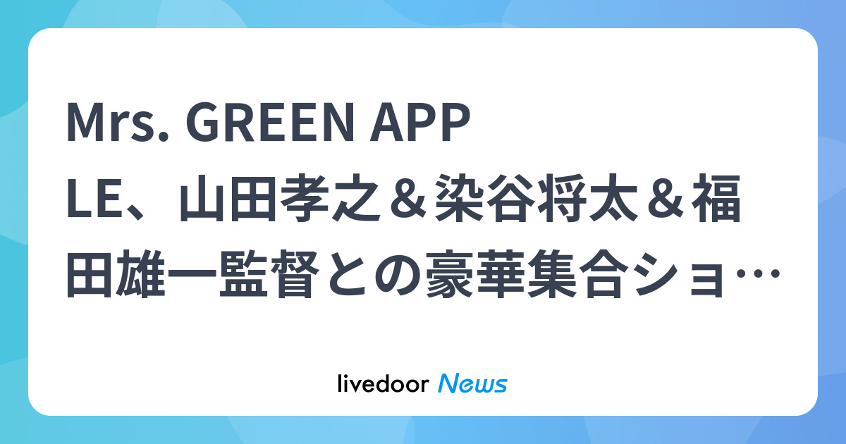 Mrs. GREEN APPLE、山田孝之＆染谷将太＆福田雄一監督との豪華集合ショットに「Harmonyでこんな一コマがあったとは！」「豪華 ...
