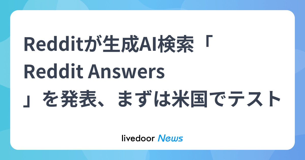 Redditが生成AI検索「Reddit Answers」を発表、まずは米国でテスト (2024年12月10日掲載) - ライブドアニュース
