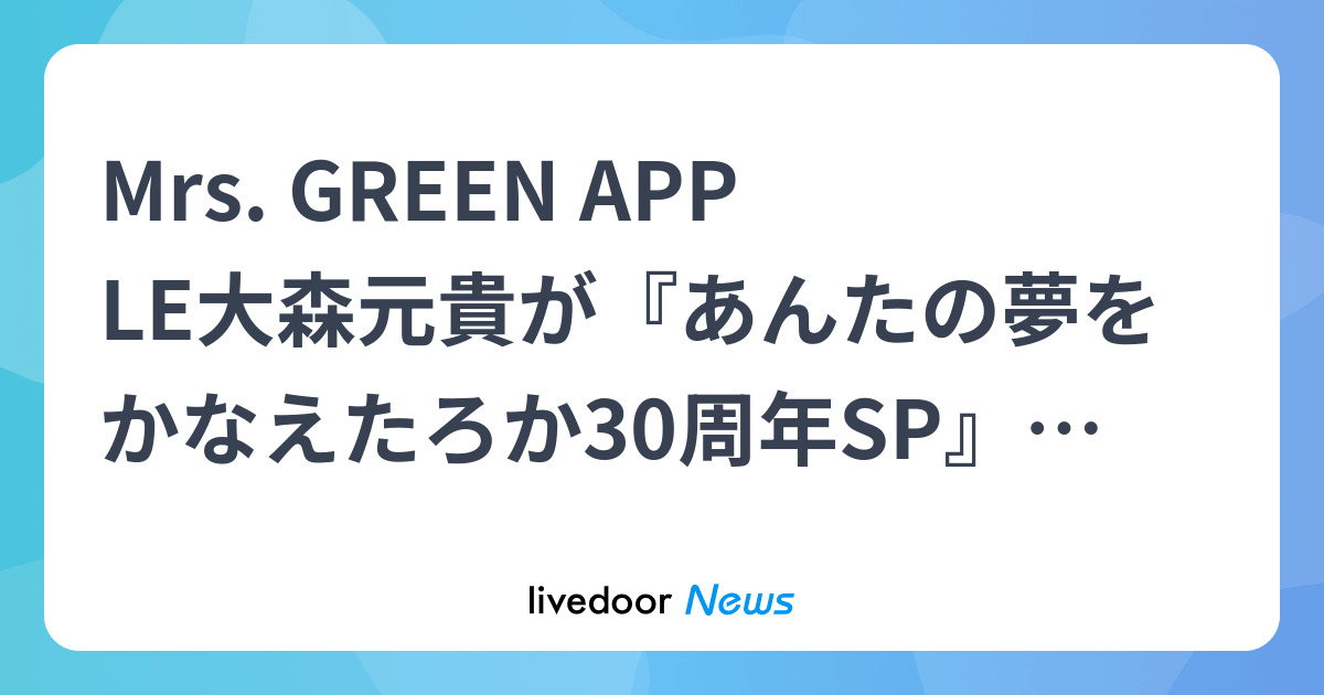 Mrs. GREEN APPLE大森元貴が『あんたの夢をかなえたろか30周年SP』をリアルタイム視聴報告＆メンバーそれぞれオフショットを公開 ...