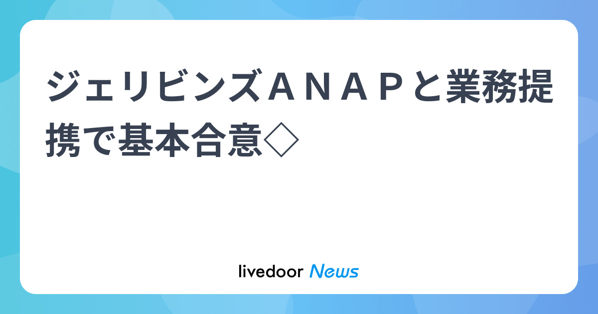 ジェリビンズANAPと業務提携で基本合意 - ライブドアニュース