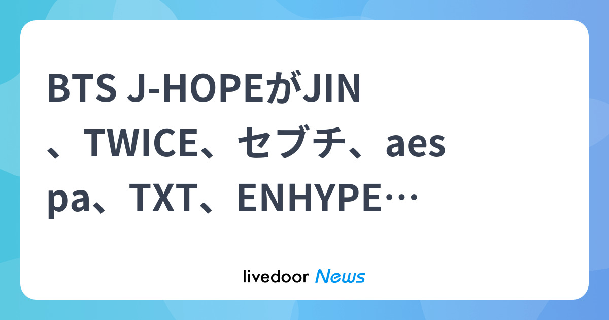 BTS J-HOPEがJIN、TWICE、セブチ、aespa、TXT、ENHYPEN、ルセラなど豪華すぎる面々とダンスチャレンジ！「さすがホビ」と話題 - ライブドアニュース