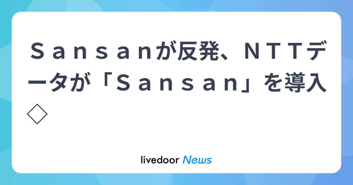 Sansanが反発、NTTデータが「Sansan」を導入 - ライブドアニュース