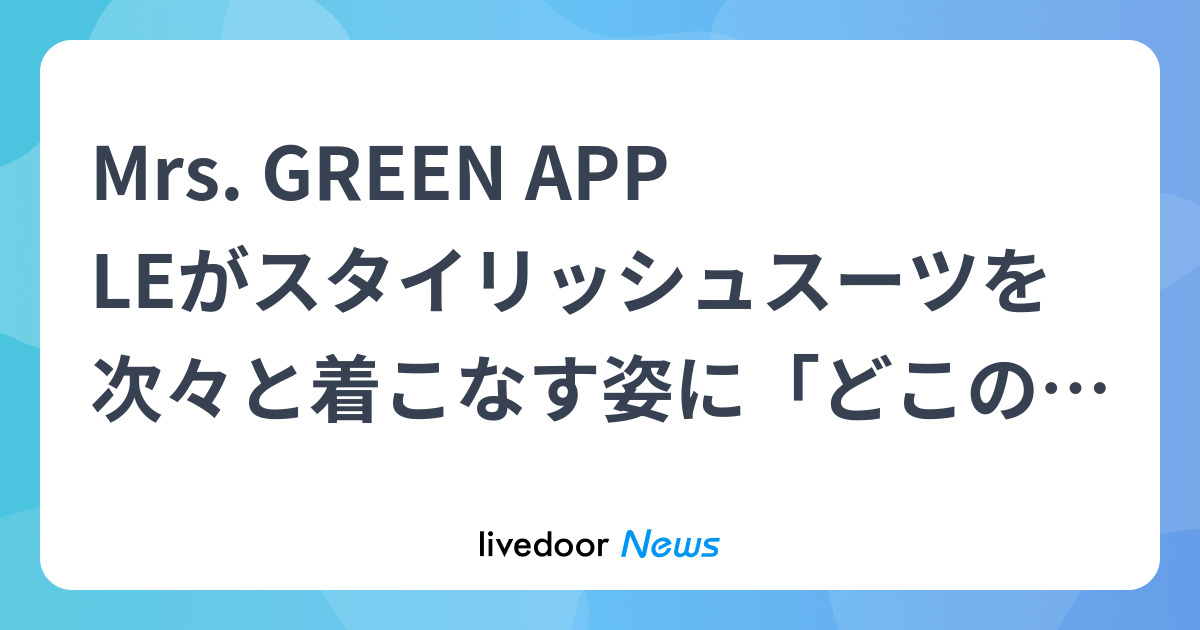 Mrs. GREEN APPLEがスタイリッシュスーツを次々と着こなす姿に「どこの王子様ですか！」「御曹司感強くてかっこいい」の声 ...