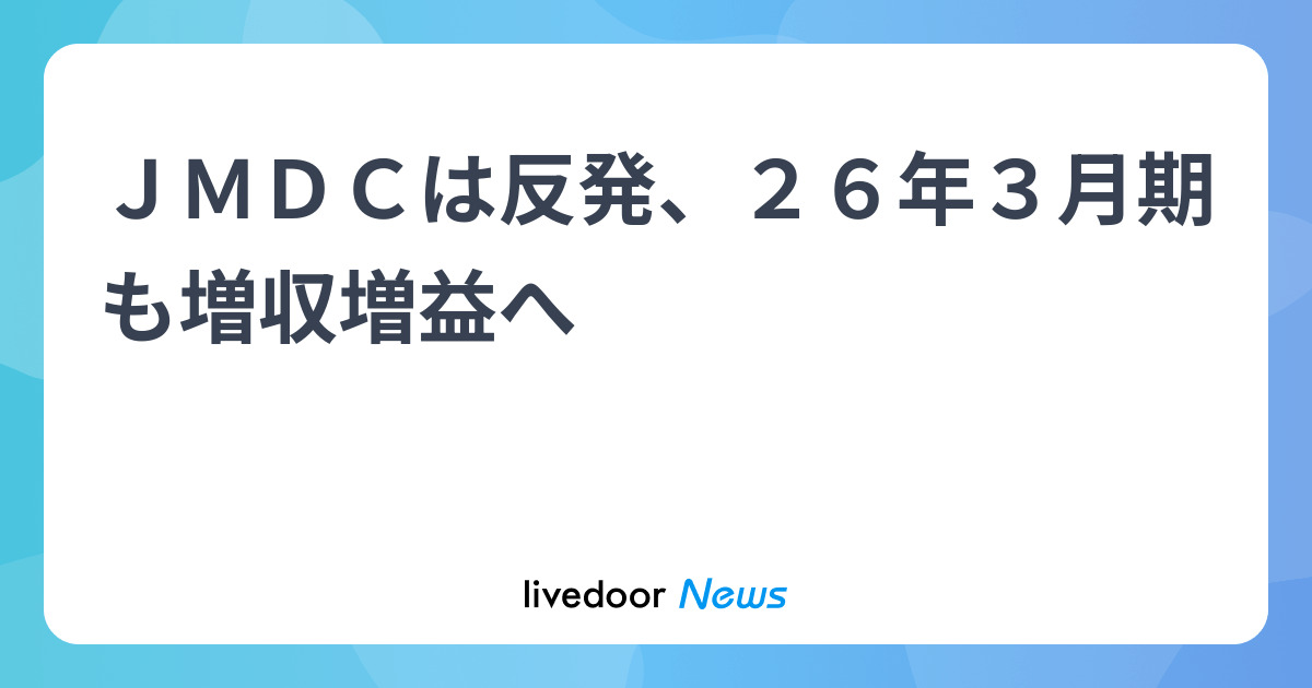 JMDCは反発、26年3月期も増収増益へ - ライブドアニュース