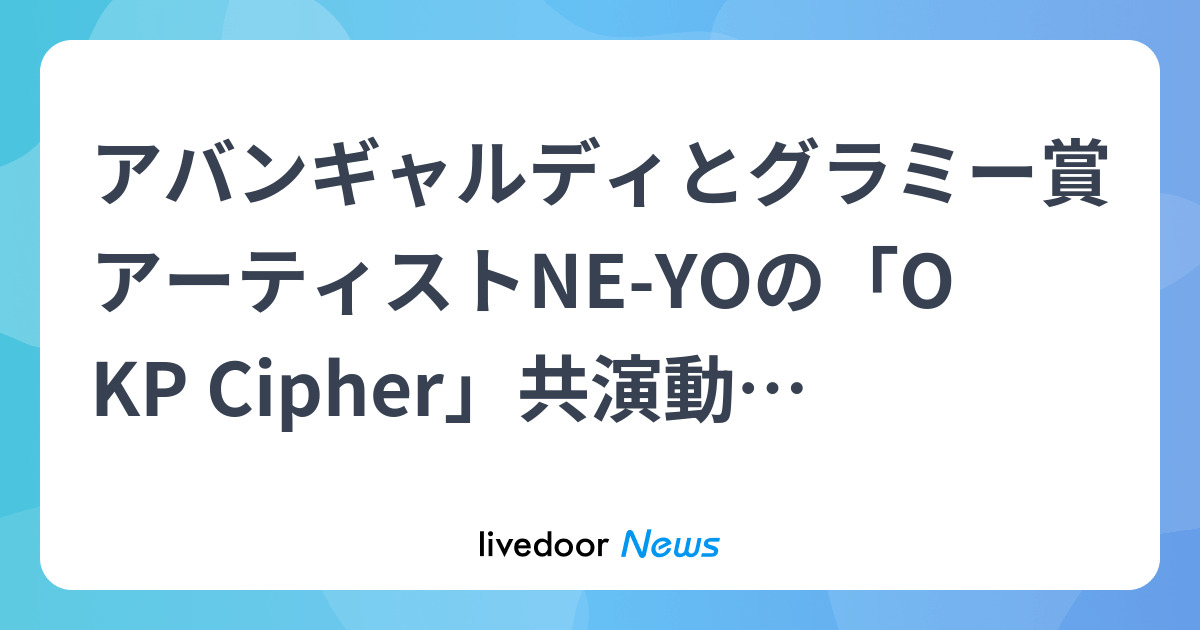 アバンギャルディとグラミー賞アーティストNE-YOの「OKP Cipher」共演動画に「マジヤバすぎる！」の声！「NE-YOがOKP踊ってる！」 (2025年9月28日掲載) - ライブドアニュース