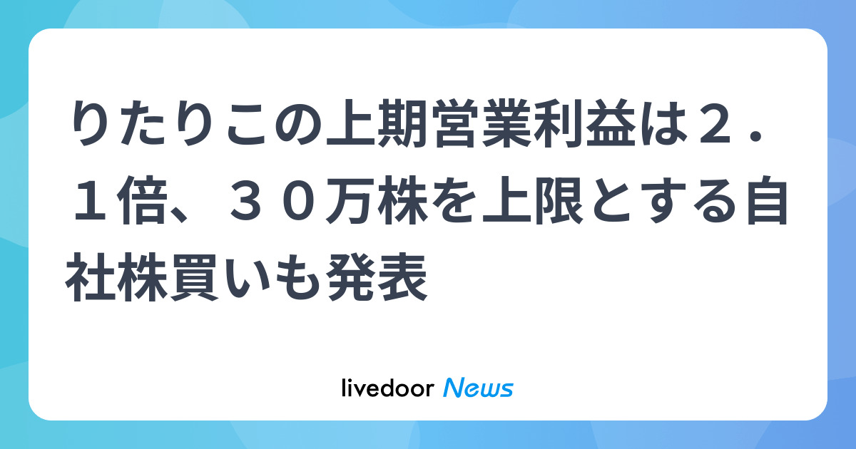 LITALICOが9月中間期の連結決算を発表 売上は前年比21.6%増 (2025年10月27日掲載) - ライブドアニュース