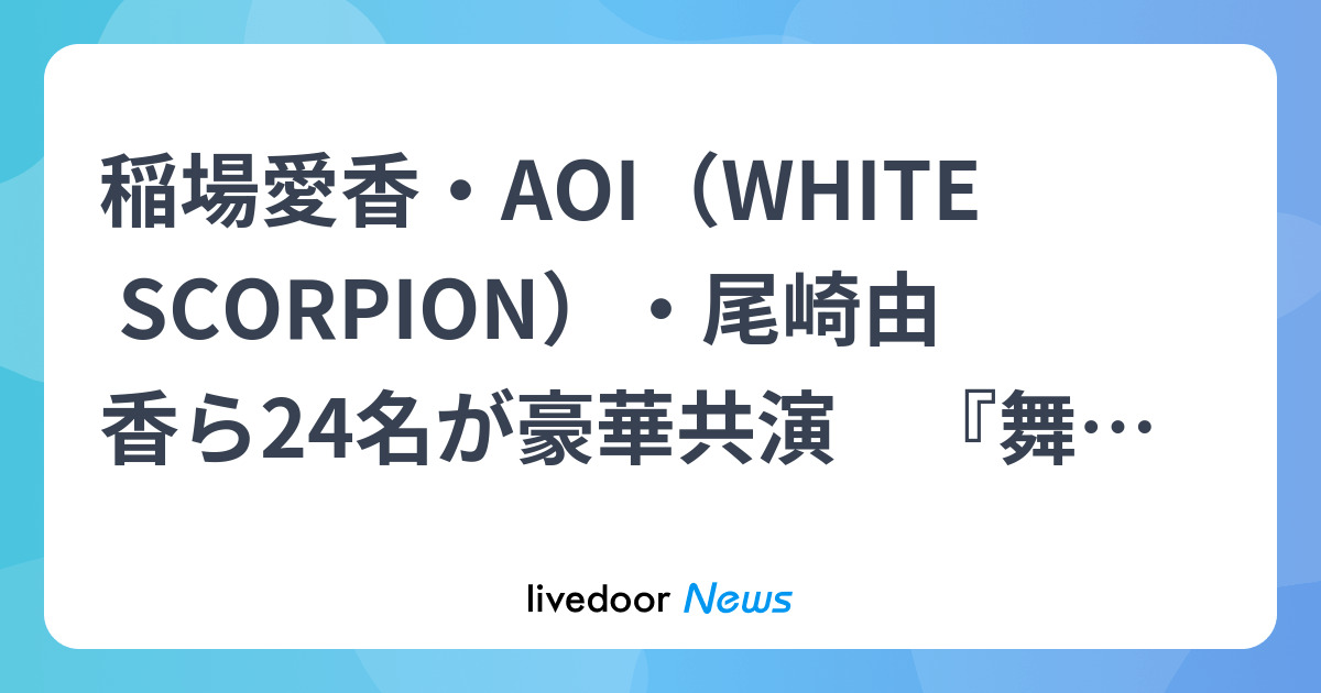 稲場愛香・AOI（WHITE SCORPION）・尾崎由香ら24名が豪華共演 『舞台けものフレンズ JAPARI LIVE!』で新年を ...